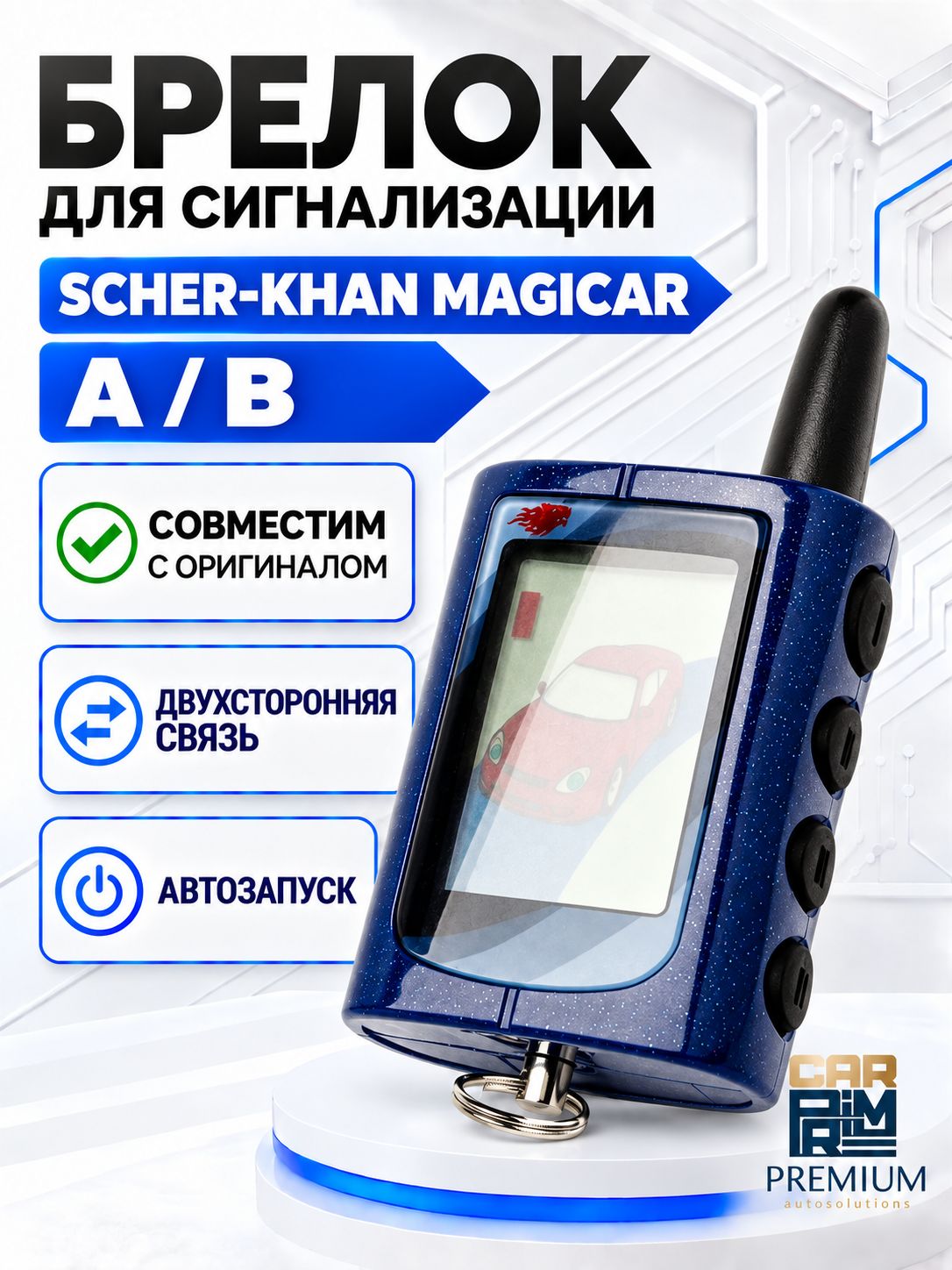 Брелок Шерхан Магикар А, В, для сигнализации Scher-Khan Magicar A, B