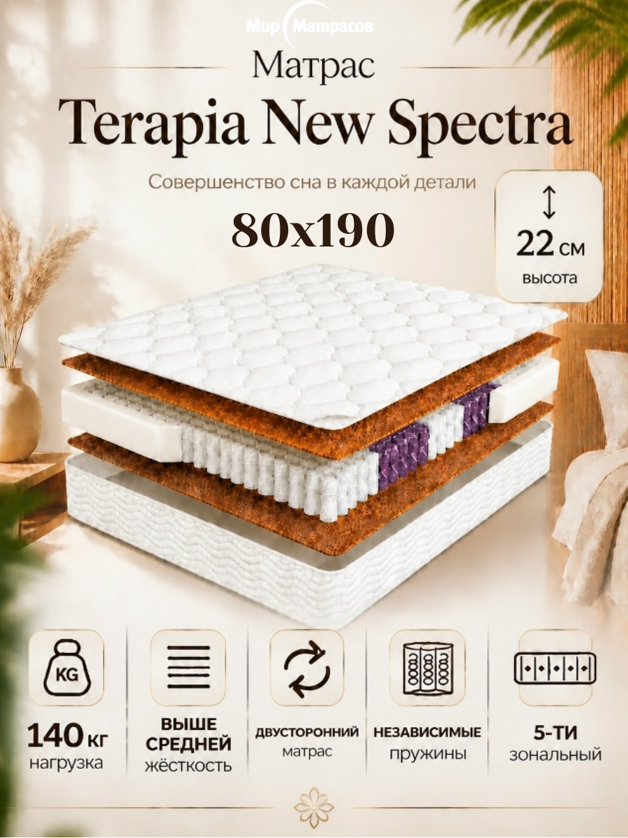 Матрас Terapia Spectra, независимые пружины, 80х190 см