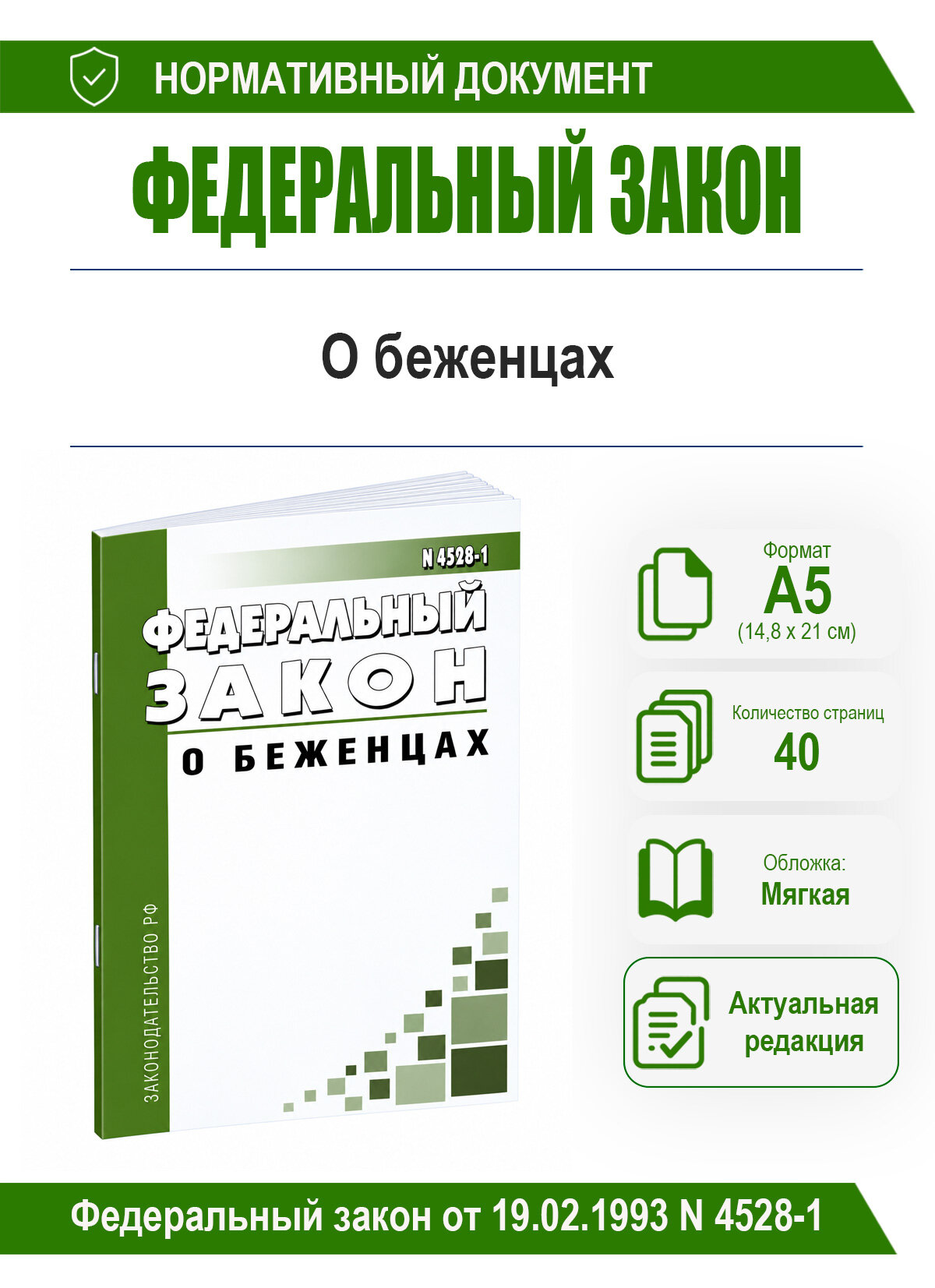 О беженцах. Федеральный закон от 19.02.1993 N 4528-1 2026 год. Последняя редакция