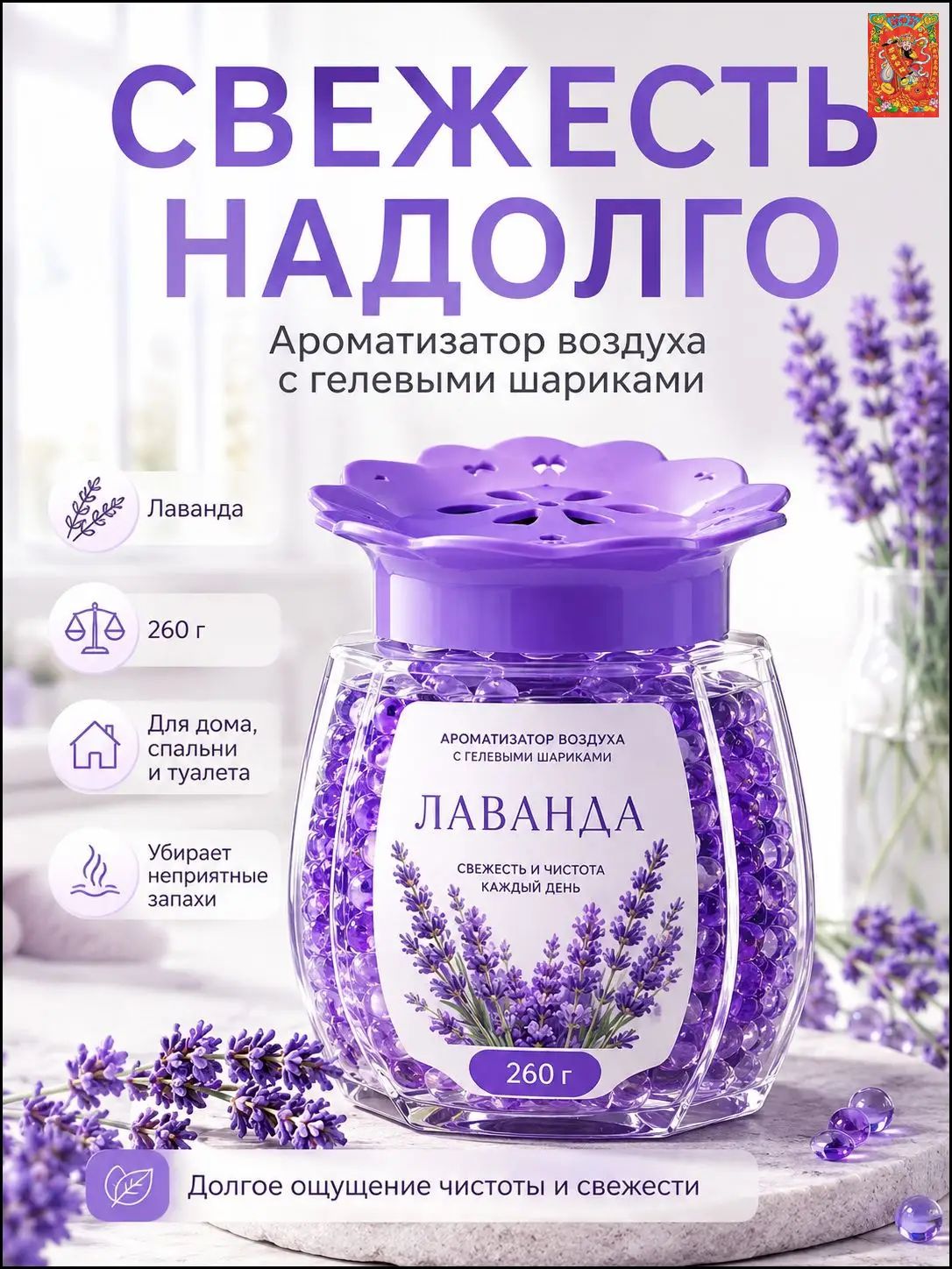 Ароматизатор воздуха в виде гелевых шариков с ароматом лаванды, 260 г, для дома, в спальне и туалете, убирает неприятные запахи и освежает воздух на долгое время