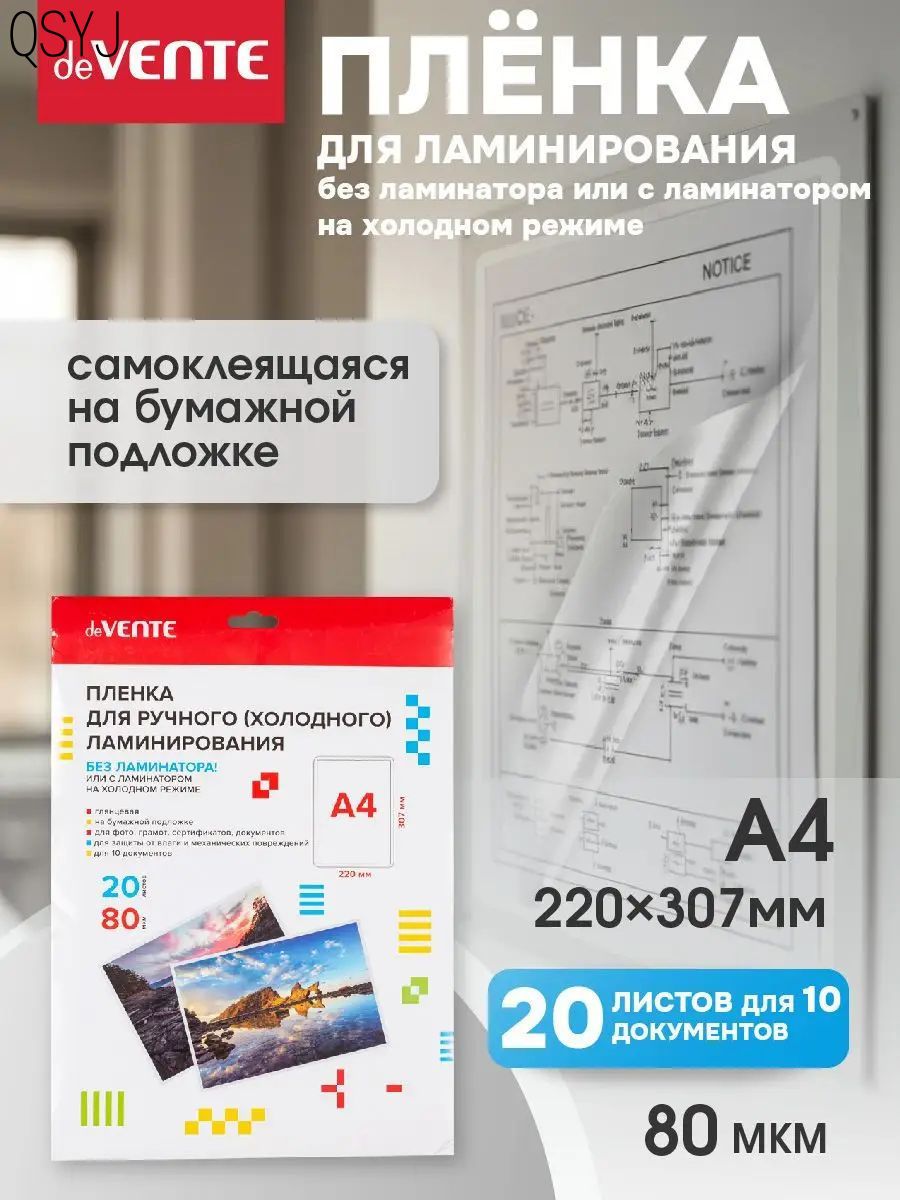 Пленка для ламинирования без ламинатора самоклеящаяся A4 80 мкм