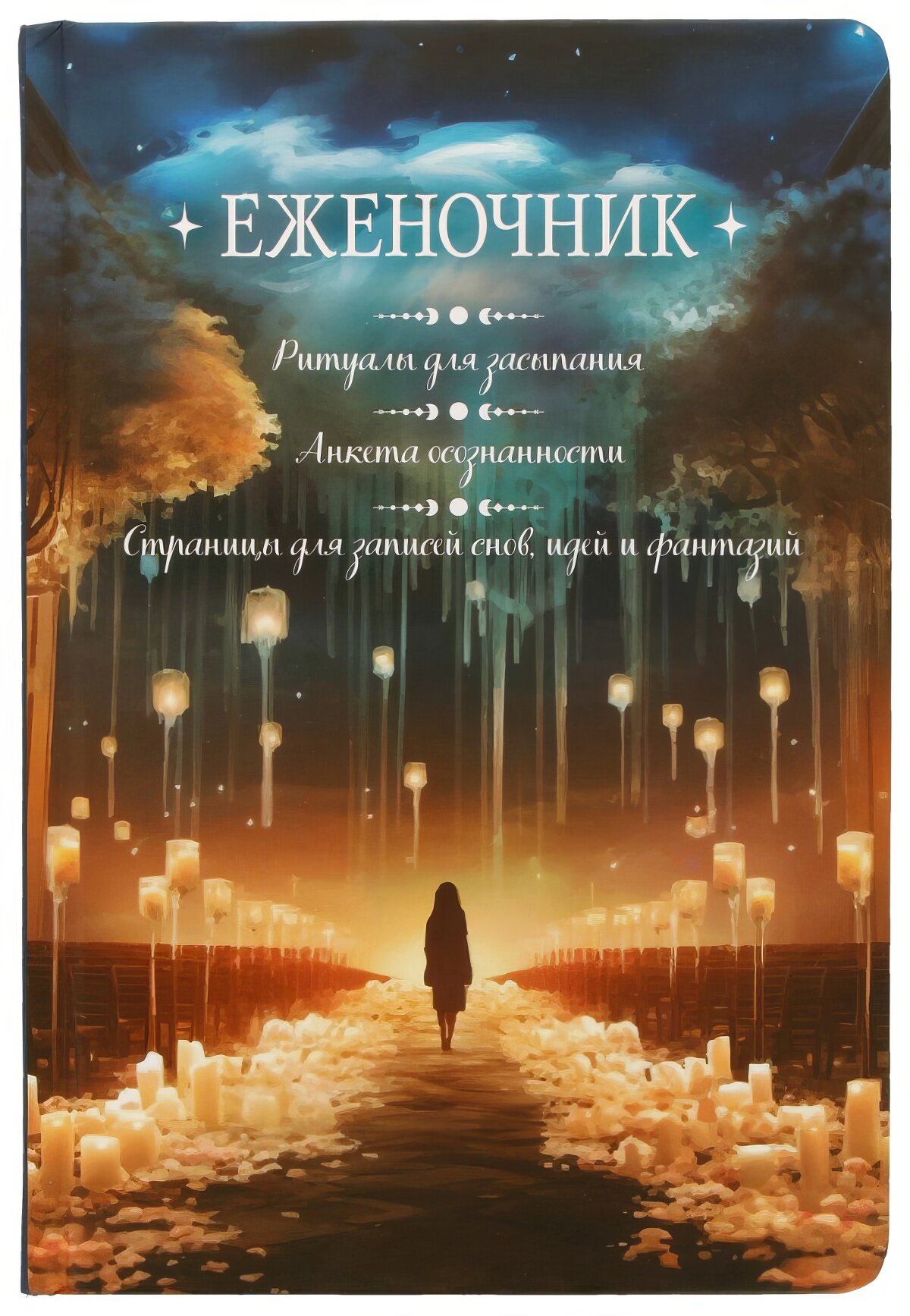 Контэнт КР Ежедневник с секретом A5 126х200 мм 64 л. Еженочник с девушкой и свечами 99907791
