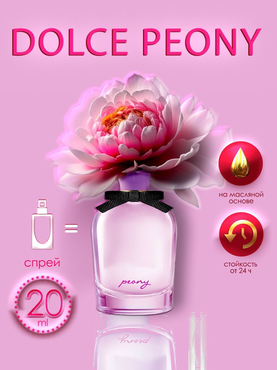 Масляные Духи Dolce Peony Спрей 20ml