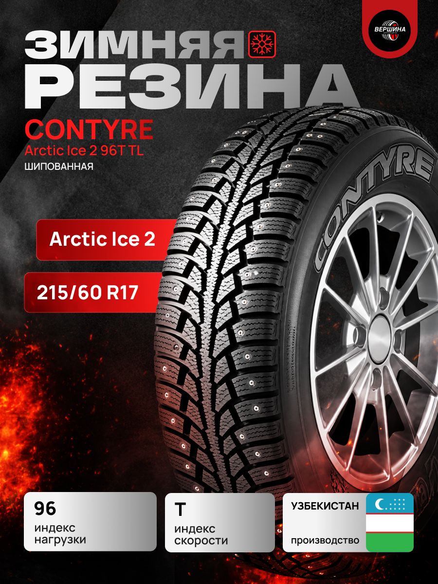 215/60 R17 Contyre Arctic Ice 2 96T TL (зимние шипованные шины)