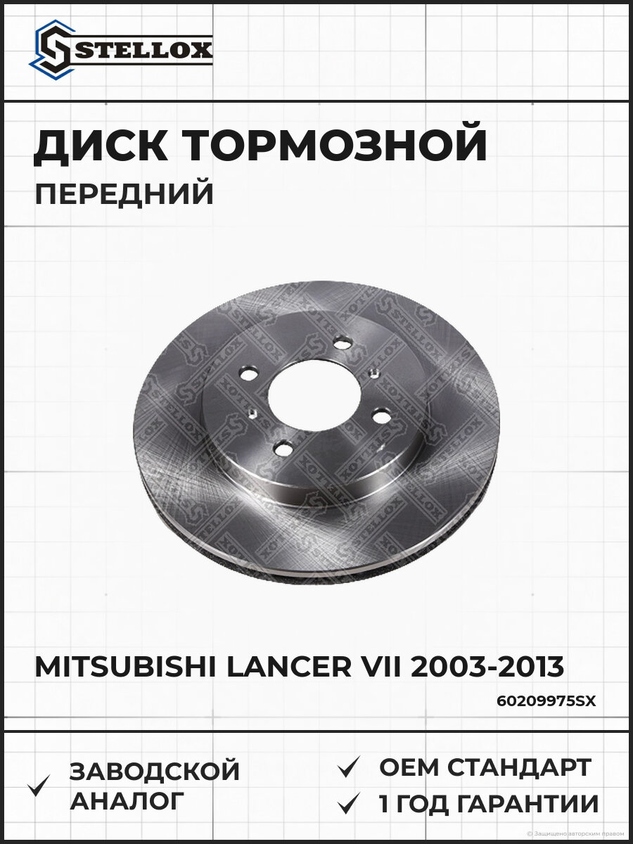 Диск тормозной передний Stellox 60209975SX Мицубиси Лансер VII Mitsubishi Lancer VII 2003-2013