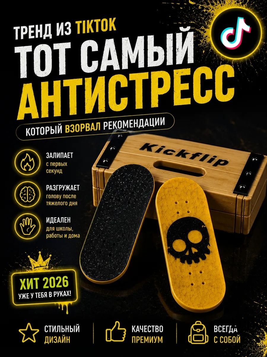 Антистресс магнитный фингерборд КикФлип фиджет скейт-