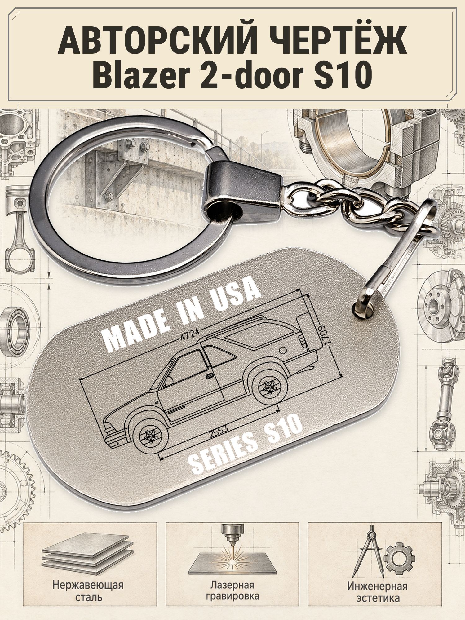 Брелок Chevrolet Blazer 2-door S10 авторский чертёж