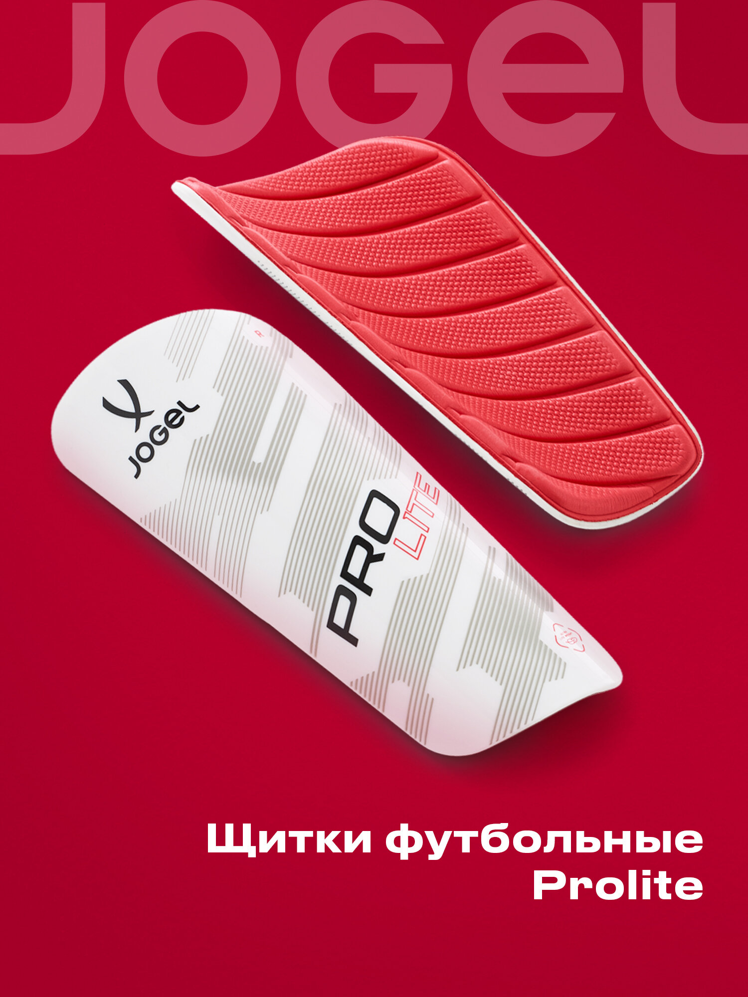 Щитки футбольные Jogel Prolite для детей и взрослых, размер L