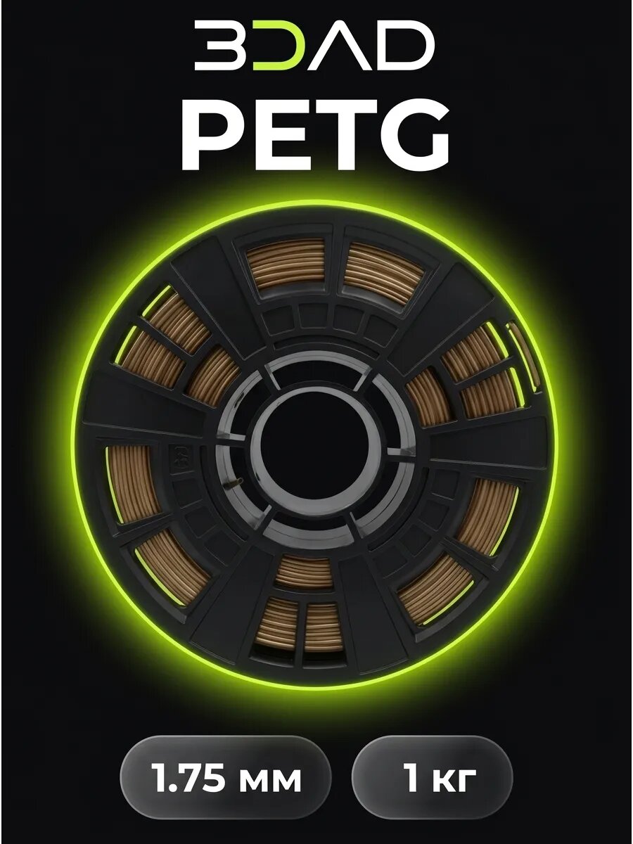Пластик PETG для 3D принтера 3Dad, 1.75 мм, 1 кг, античное золото, филамент для 3D печати