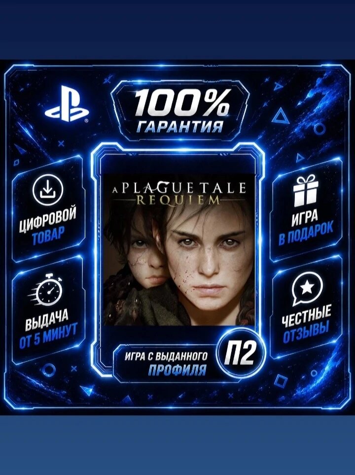 A Plague Tale: Requiem на PS5 Цифровая версия П2, Лучшая цена, быстрая выдача, без диска