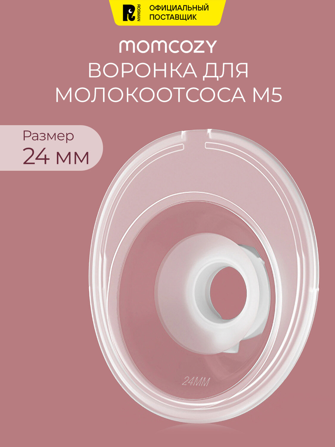 Воронка для молокоотсоса Momcozy Мамкози M5 24 мм мягкая силиконовая