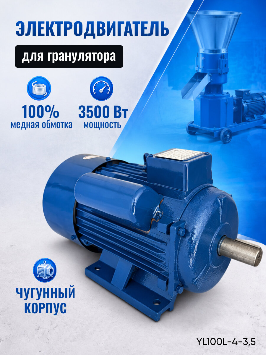 Двигатель для гранулятора YL100L-4-3,5, 3,5 кВт, 220 В, 1400 об/мин, медная обмотка