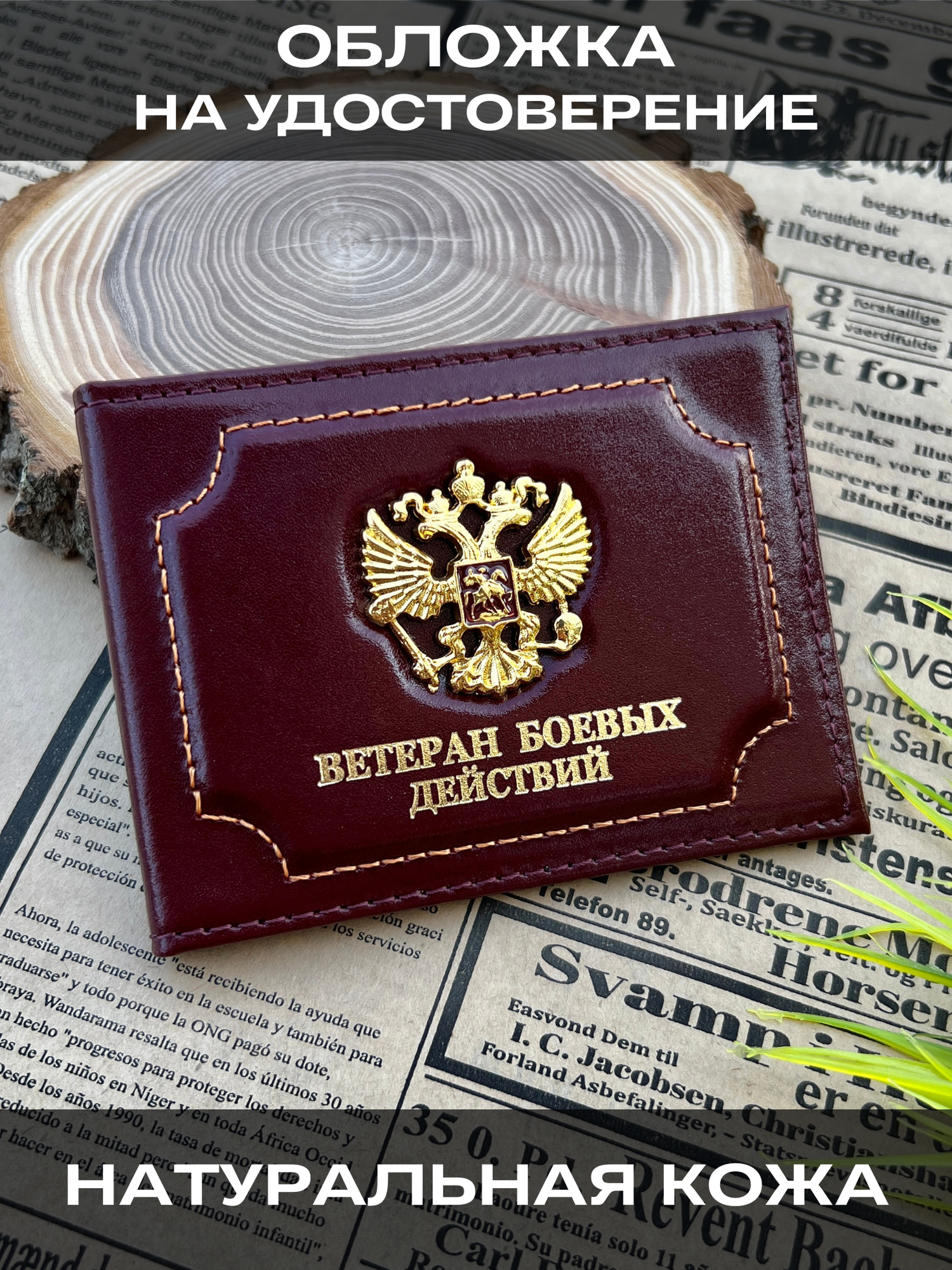 Обложка для удостоверения ветерана боевых действий