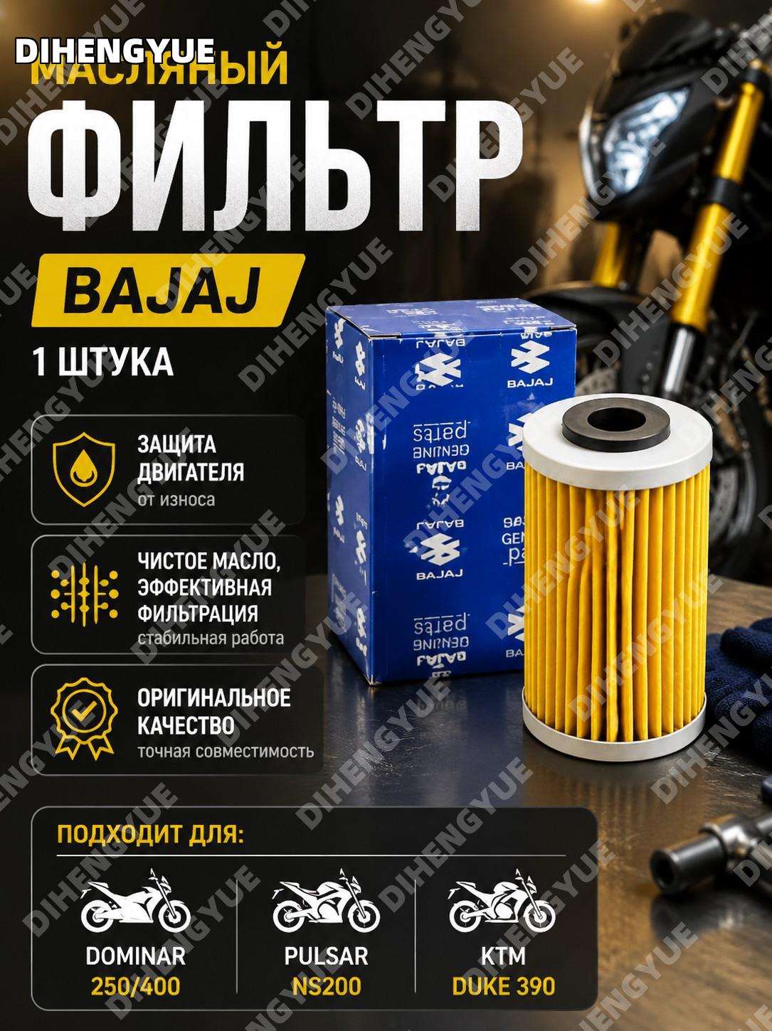 OEM масляный фильтр для BAJAJ Dominar 250 400, Pulsar NS200 и KTM Duke 390 для чистой смазки двигателя мотоцикла
