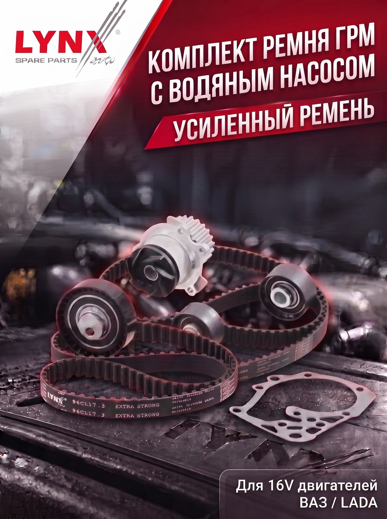Ремень ГРМ для ВАЗ 2170 и помпа, 2 ролика (LYNXauto) / PW1300