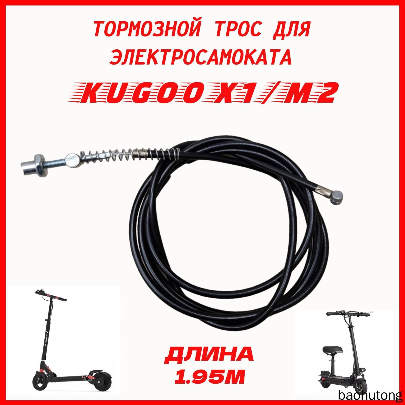 Тормозной трос для Kugoo X1/M2