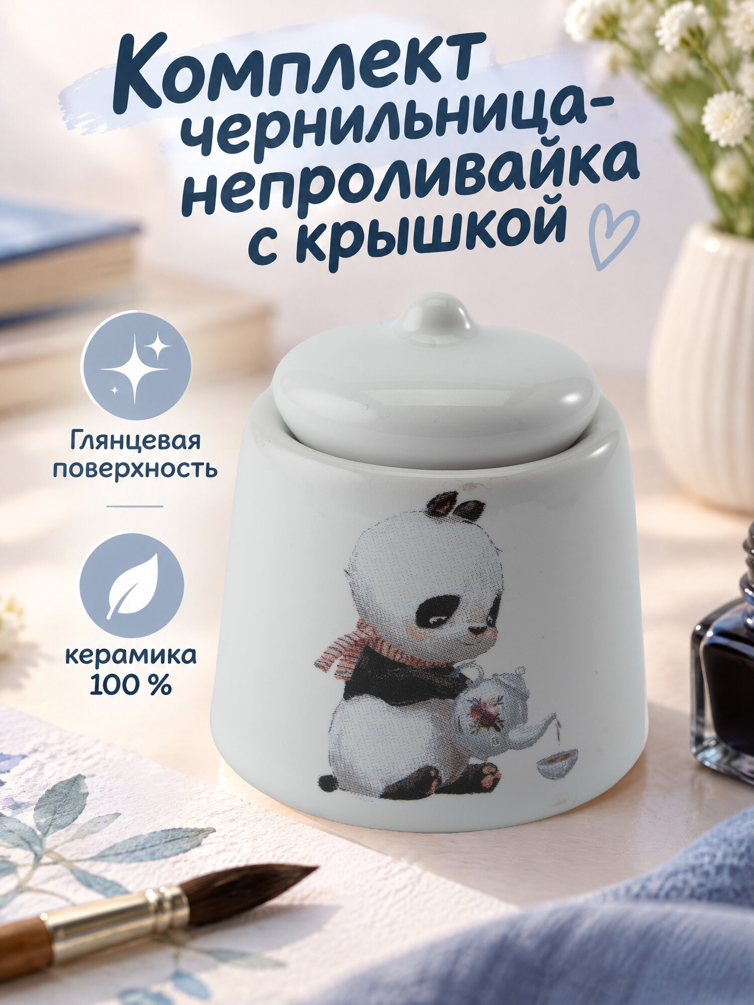 Комплект чернильница-непроливайка с крышкой "Панда и чай", для каллиграфии