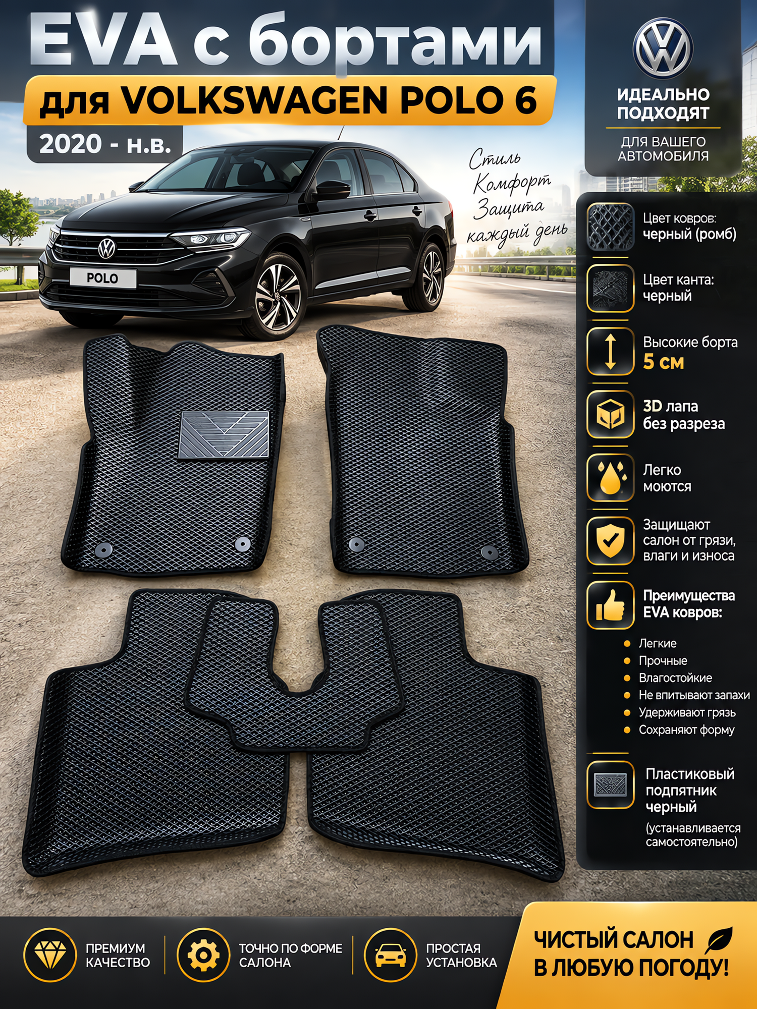Комплект EVA с бортами Volkswagen Polo VI (2021-н. в.)/ Фольксваген Поло 6