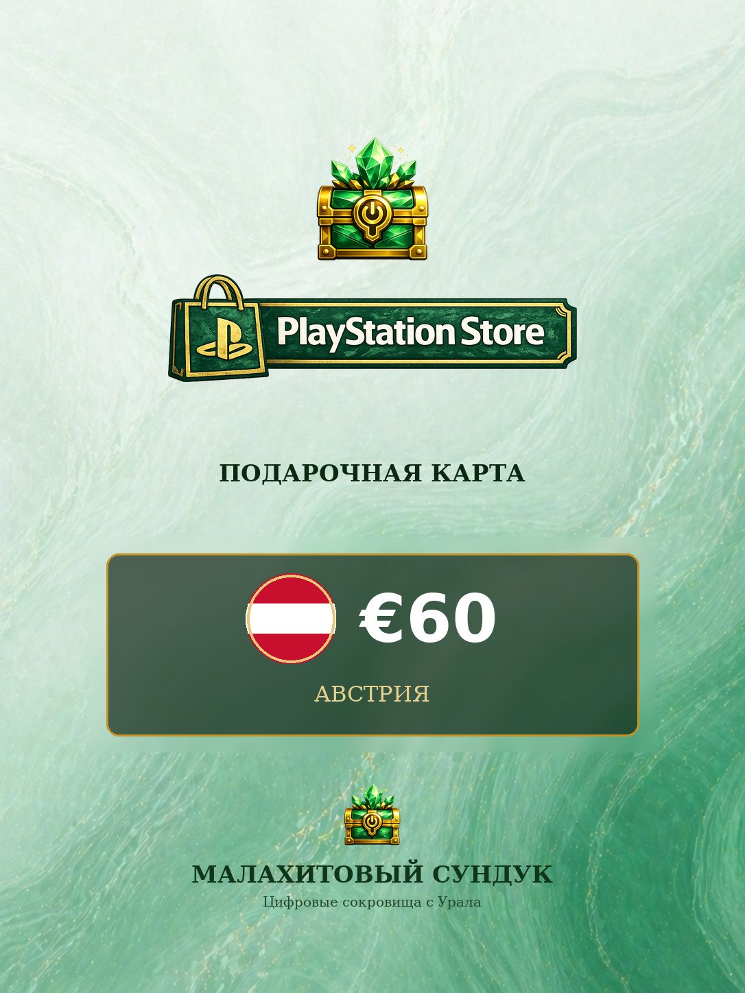 Подарочная карта PlayStation Store на 60 Евро, Австрия, Оригинальный код