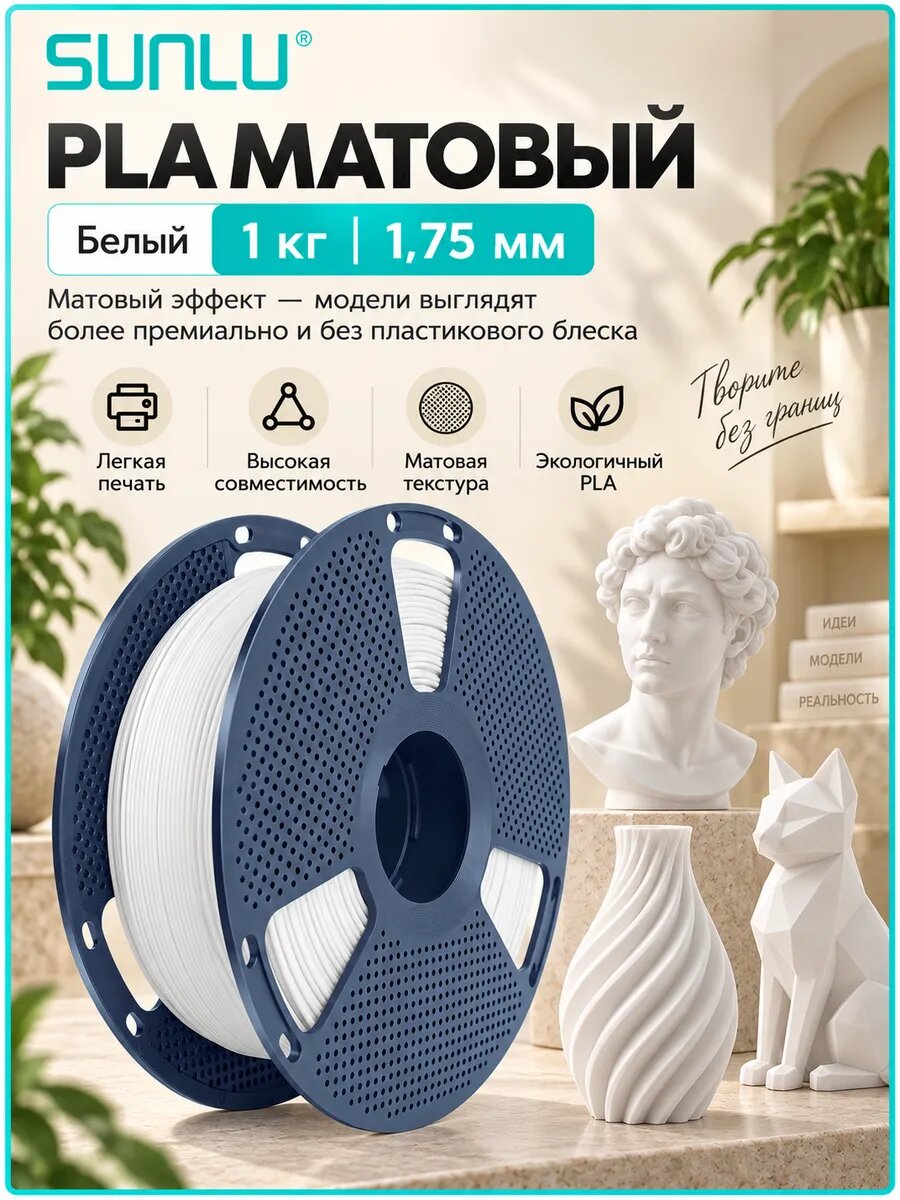 Матовая PLA нить 1.75 мм для 3D принтера