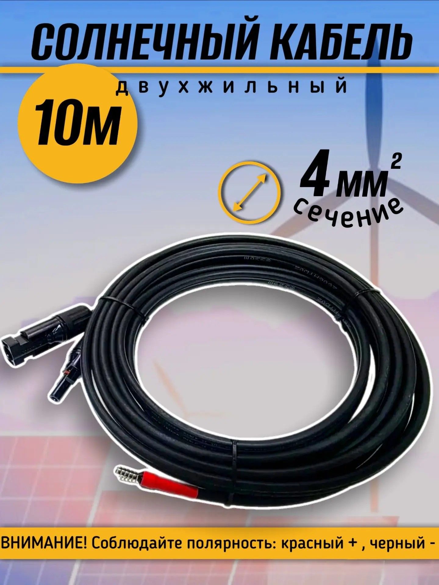 Солнечный кабель двухжильный (+ и -) сечение 4 кв. мм с коннектором МС4, длина 10 метров
