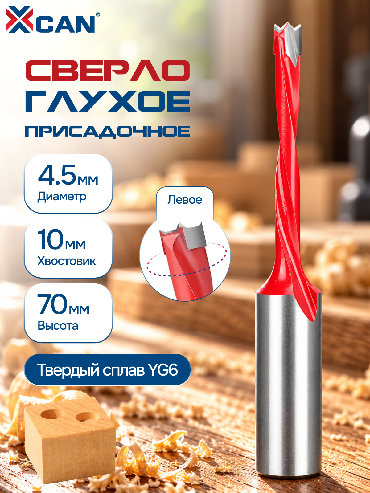 Сверло глухое присадочное по дереву XCAN 4,5 мм, левое, хвостовик 10 мм, твердосплавное