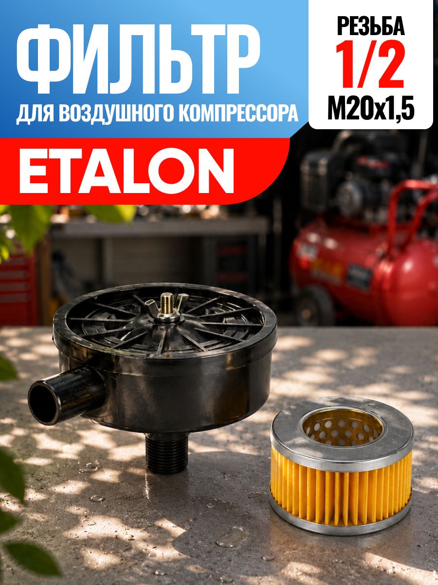 Фильтр для воздушного компрессора Etalon Эталон 1/2