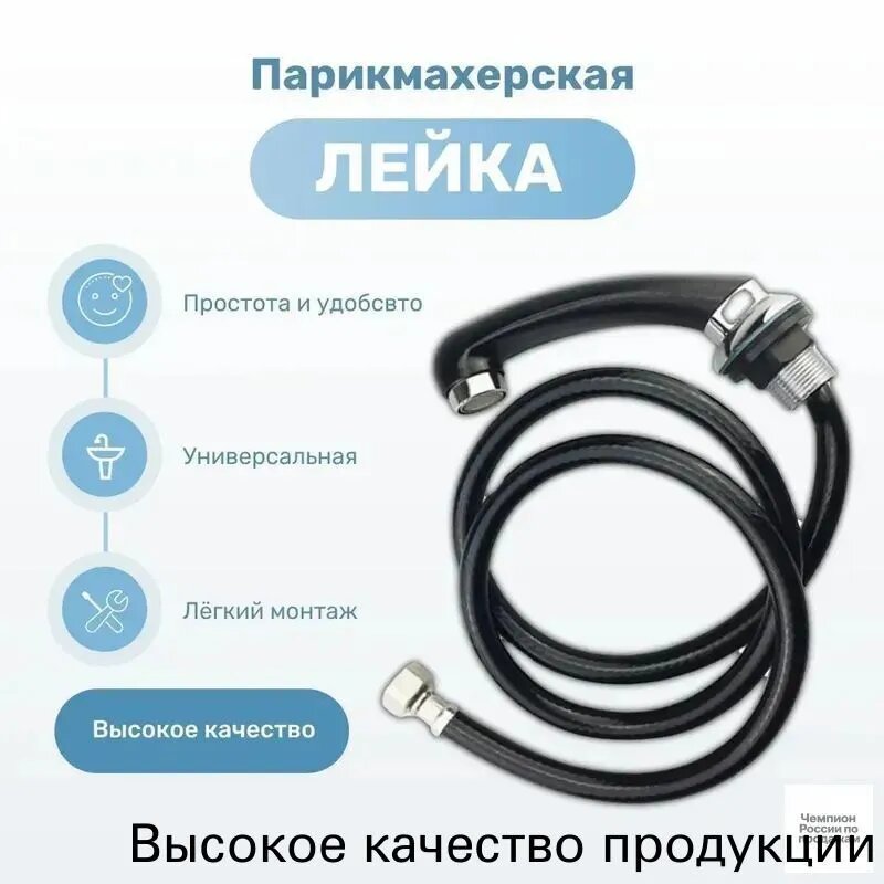 Лейка смесителя для парикмахерских моек