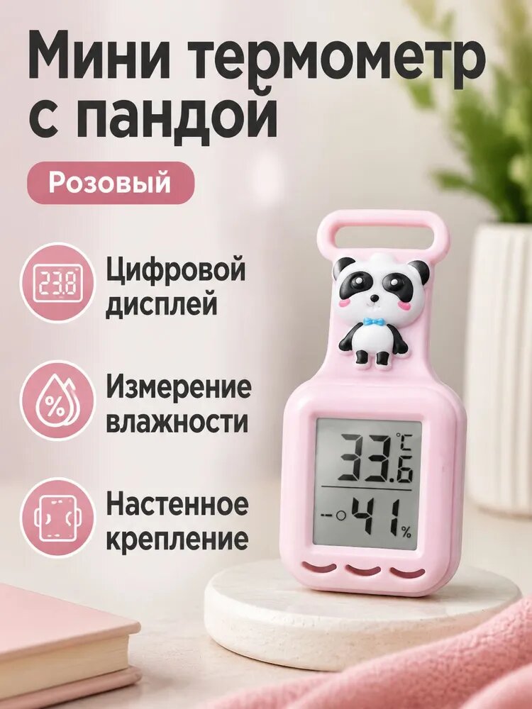 Электронный термометр с гигрометром для помещений, розовый с пандой, диапазон 0 +50