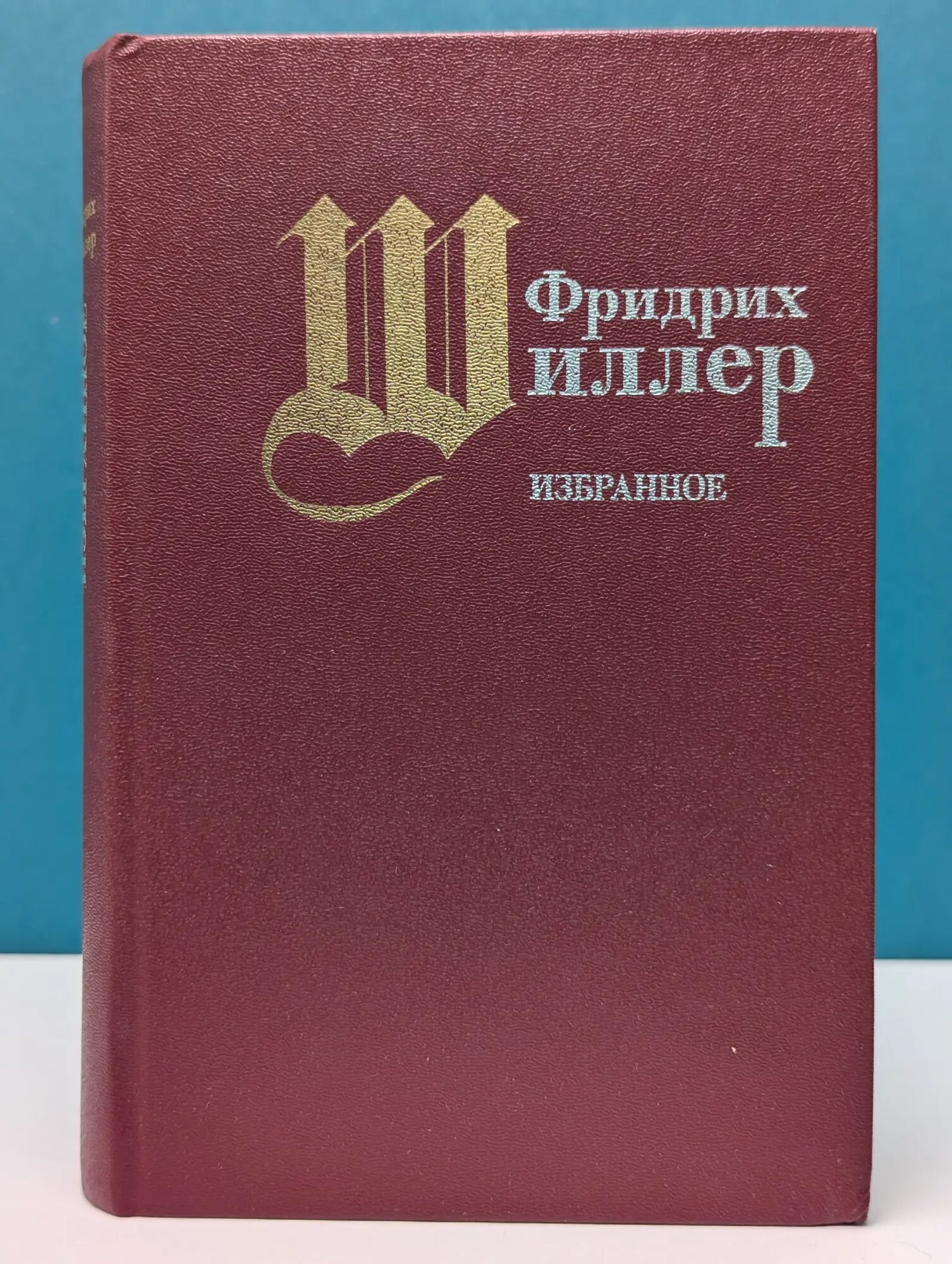 Фридрих Шиллер. Избранное. Стихотворения, пьесы Шиллер Фридрих 1989