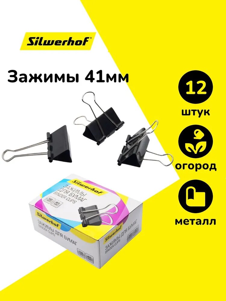 Зажимы канцелярские для бумаг Silwerhof сталь 41 мм черный (упаковка: 12шт)