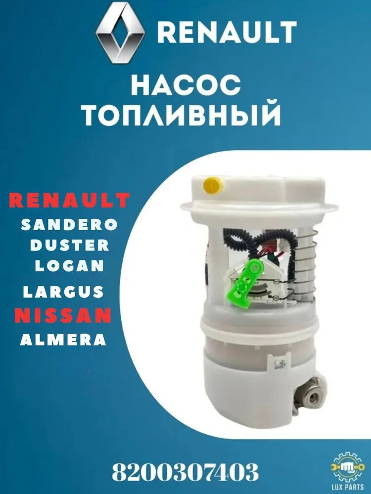 Насос топливный (модуль) 8200307403 для Dacia Duster, Logan, Sandero, Lada Largus, Nissan