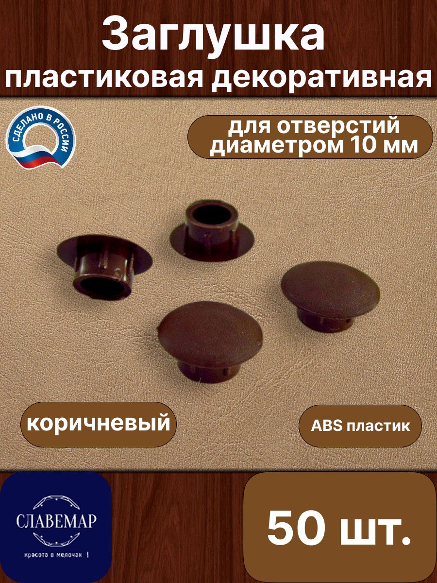 Заглушка декоративная мебельная, 10 мм, коричневая, 50 штук