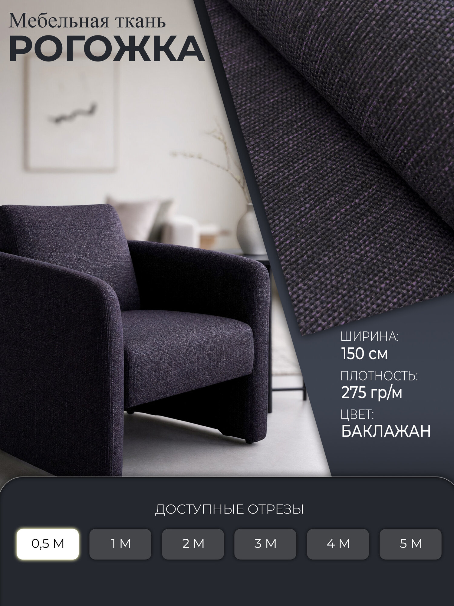 Отрез 150х50 см, ткань мебельная, рогожка, обивочная, 275 гр/м, 1 шт
