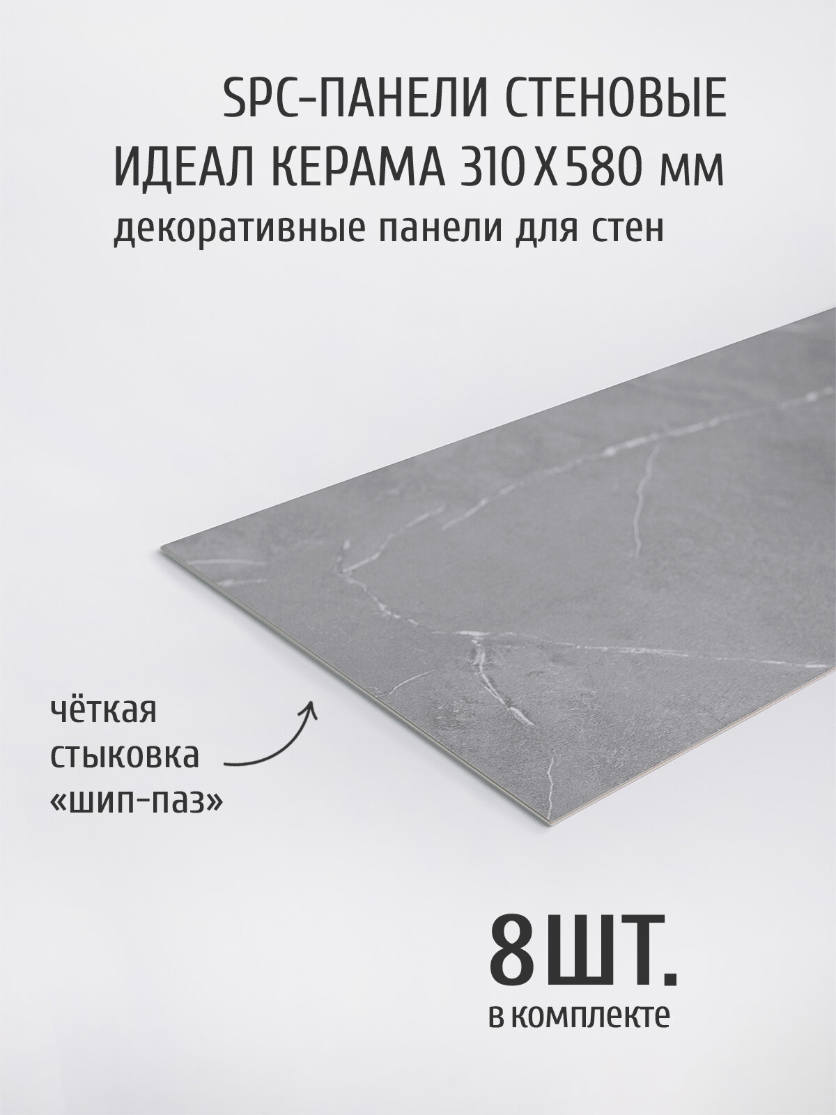 Декоративные SPC-панели стеновые Идеал Керама для внутренней отделки стен 310x580x2,8 мм, 556 каррара пепельный, 8 шт.