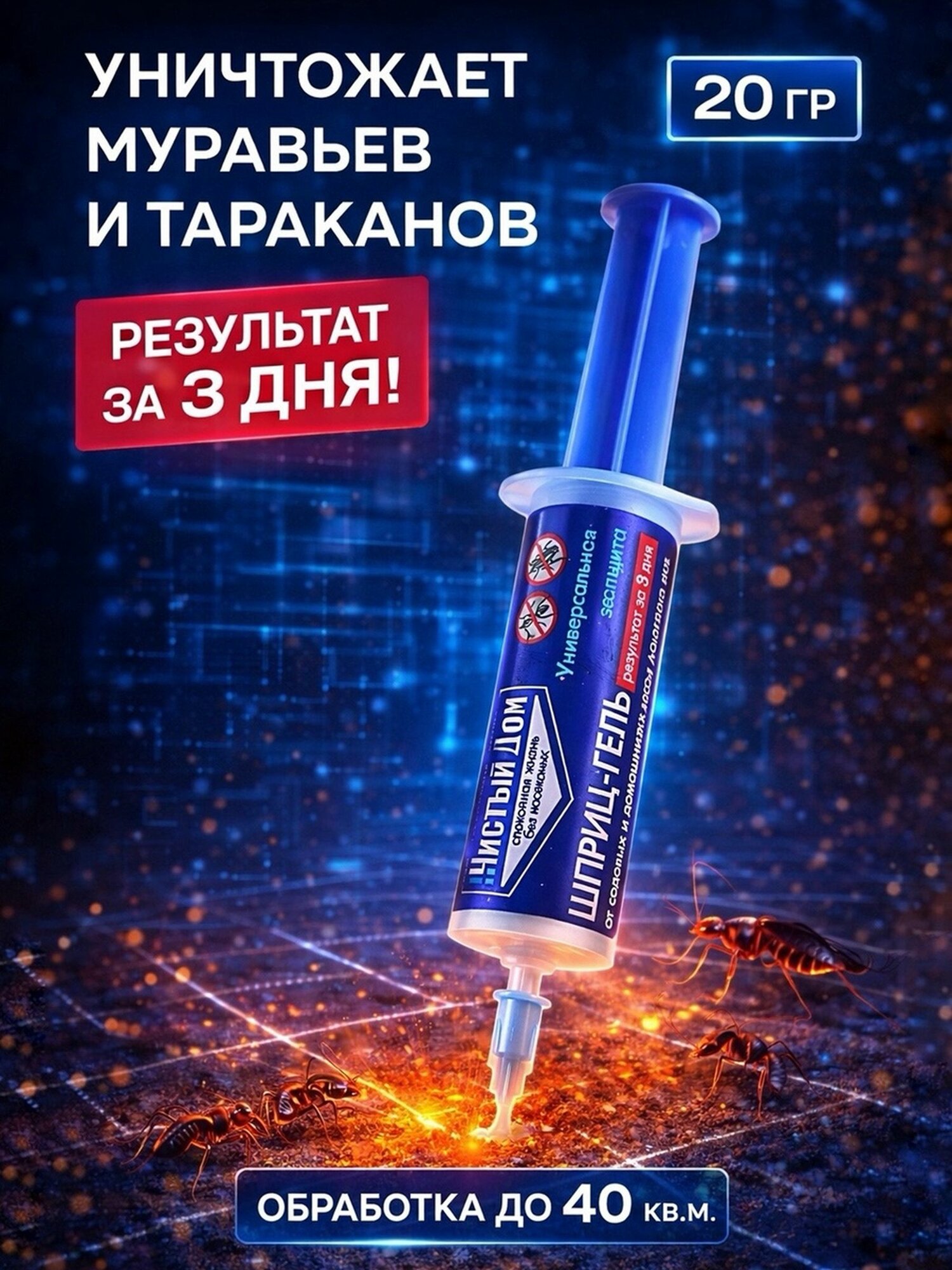 Чистый Дом шприц-гель от насекомых 20г