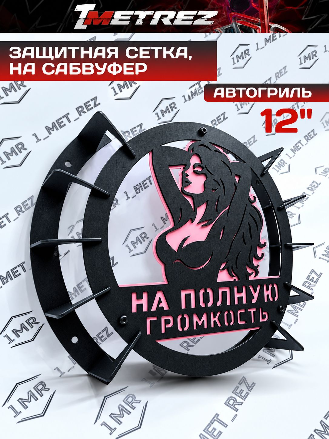 Защитная сетка на сабвуфер, гриль "На полную громкость"