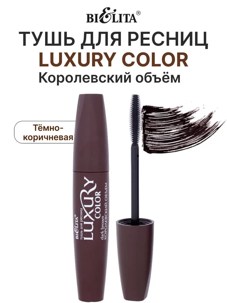 Белита Тушь для ресниц Королевский объём LUXURY Тёмно-коричневая