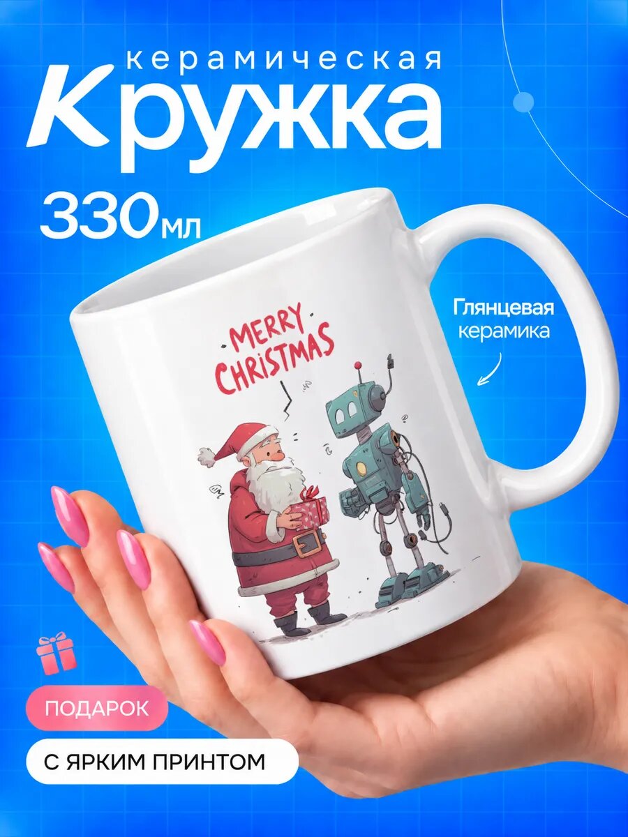Кружка керамическая TOP CUP, Новогодняя с принтом Дед Мороз и робот, белая, 330 мл