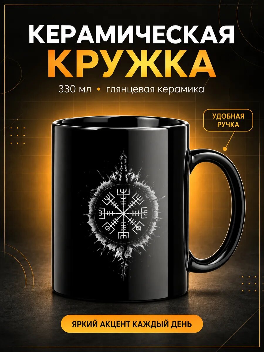 Кружка керамическая TOP CUP, Руны, чёрная, 330 мл, для чая и кофе