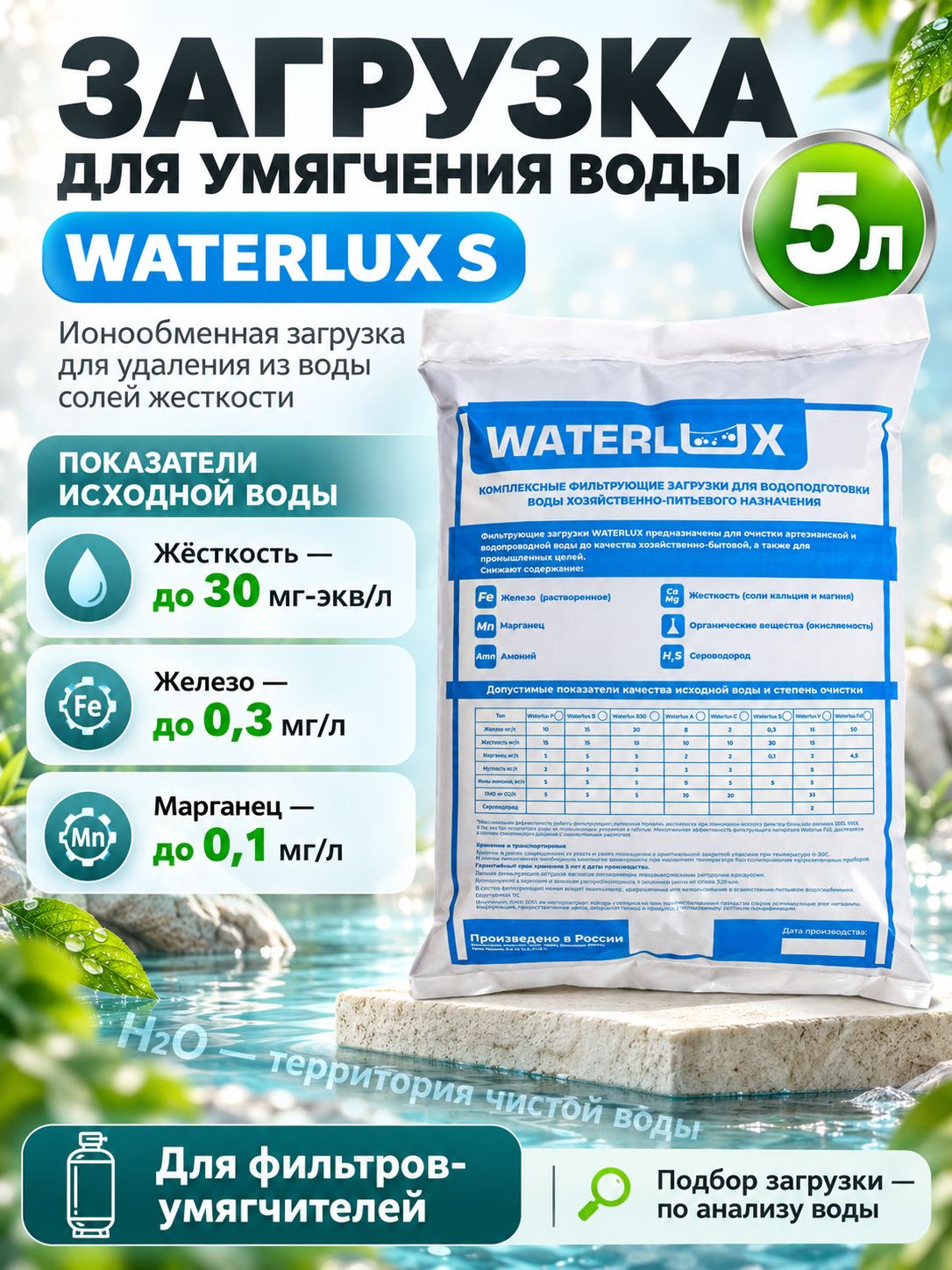 Ионообменная смола Waterlux S 5 л, фильтрующая засыпка для умягчения жёсткой воды, загрузка для фильтра-умягчителя, защиты от накипи и налёта