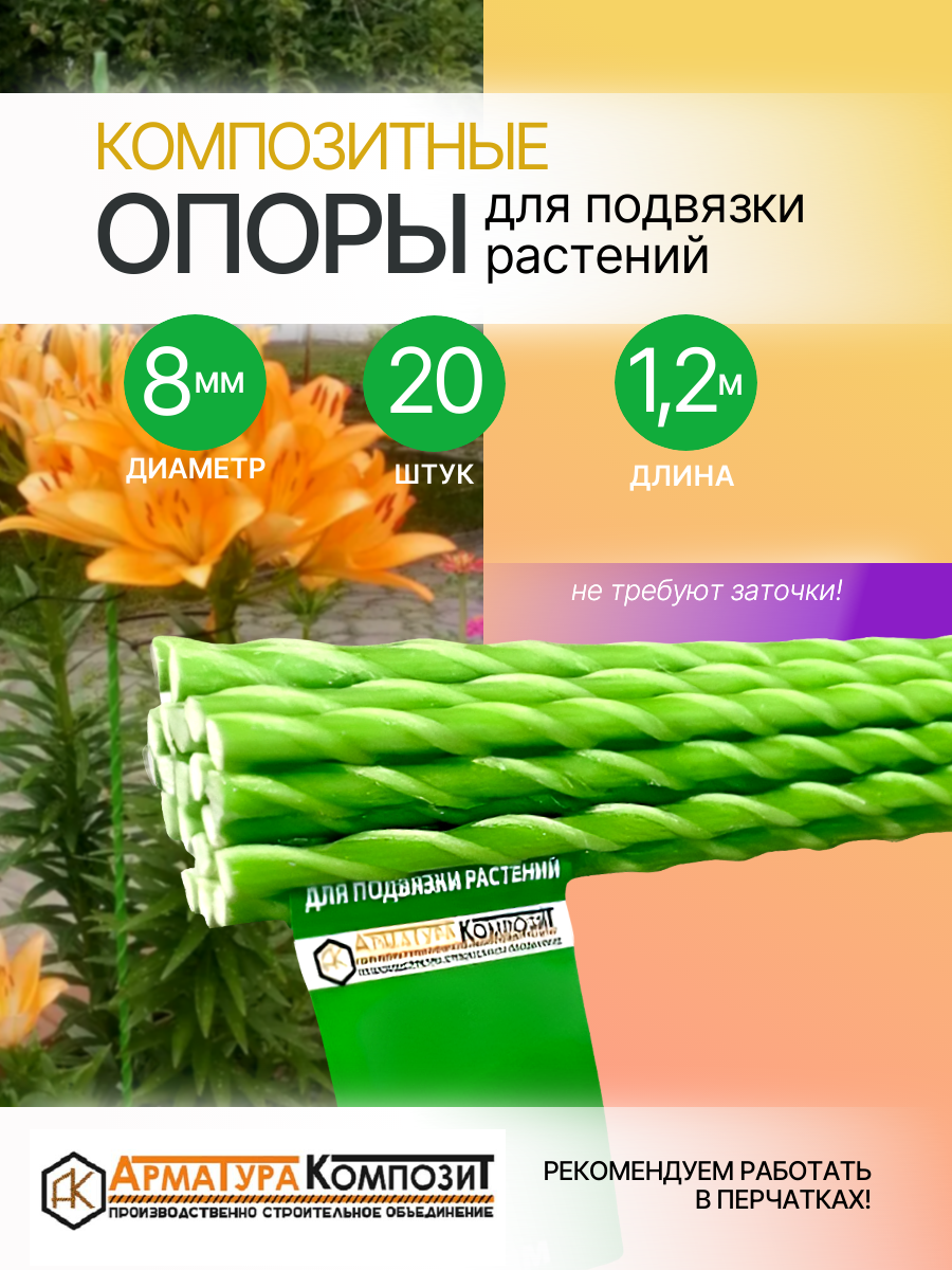 "Арматура Композит" Опора 8 мм 20 штук по 1,2 м; композитные колышки для подвязки растений и цветов