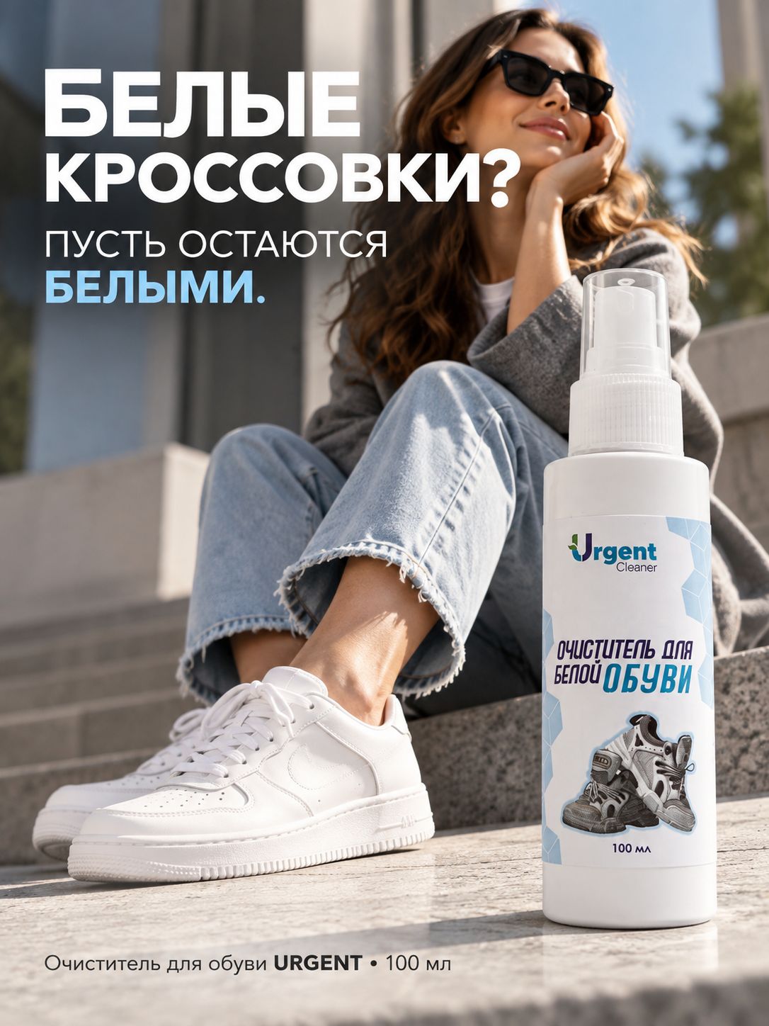Очиститель для обуви URGENT, спрей для чистки белой обуви, кроссовок и подошвы, средство от грязи и следов носки, 100 мл