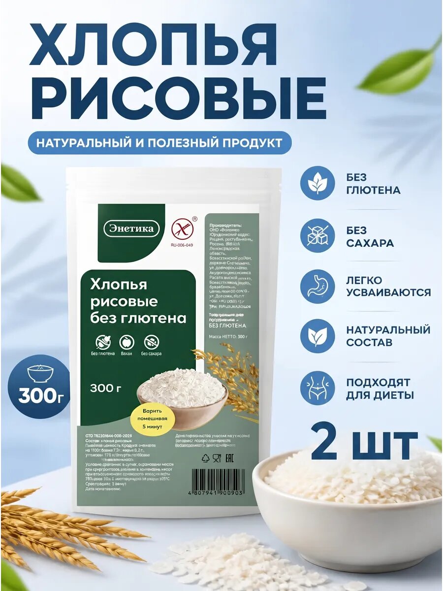 Рисовые хлопья без глютена без сахара 300гр, 2шт