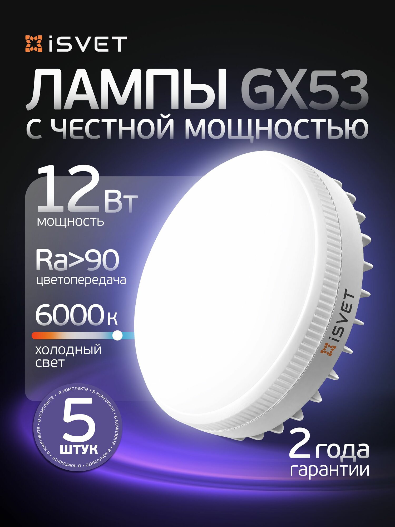Комплект 5шт светодиодных ламп iSvet, цоколь GX53, 12Вт, 6000К холодный белый , 1200Лм