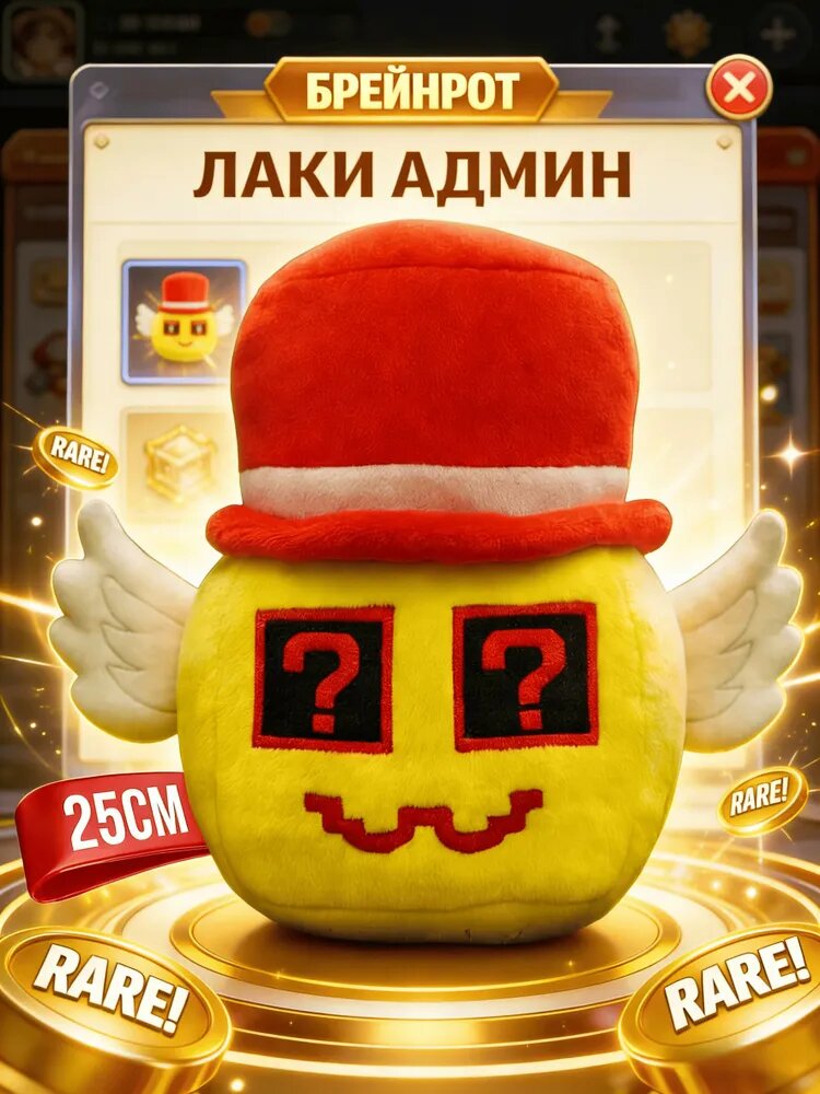 Мягкая игрушка STEAL A BRAINROT Лаки Админ 25 см