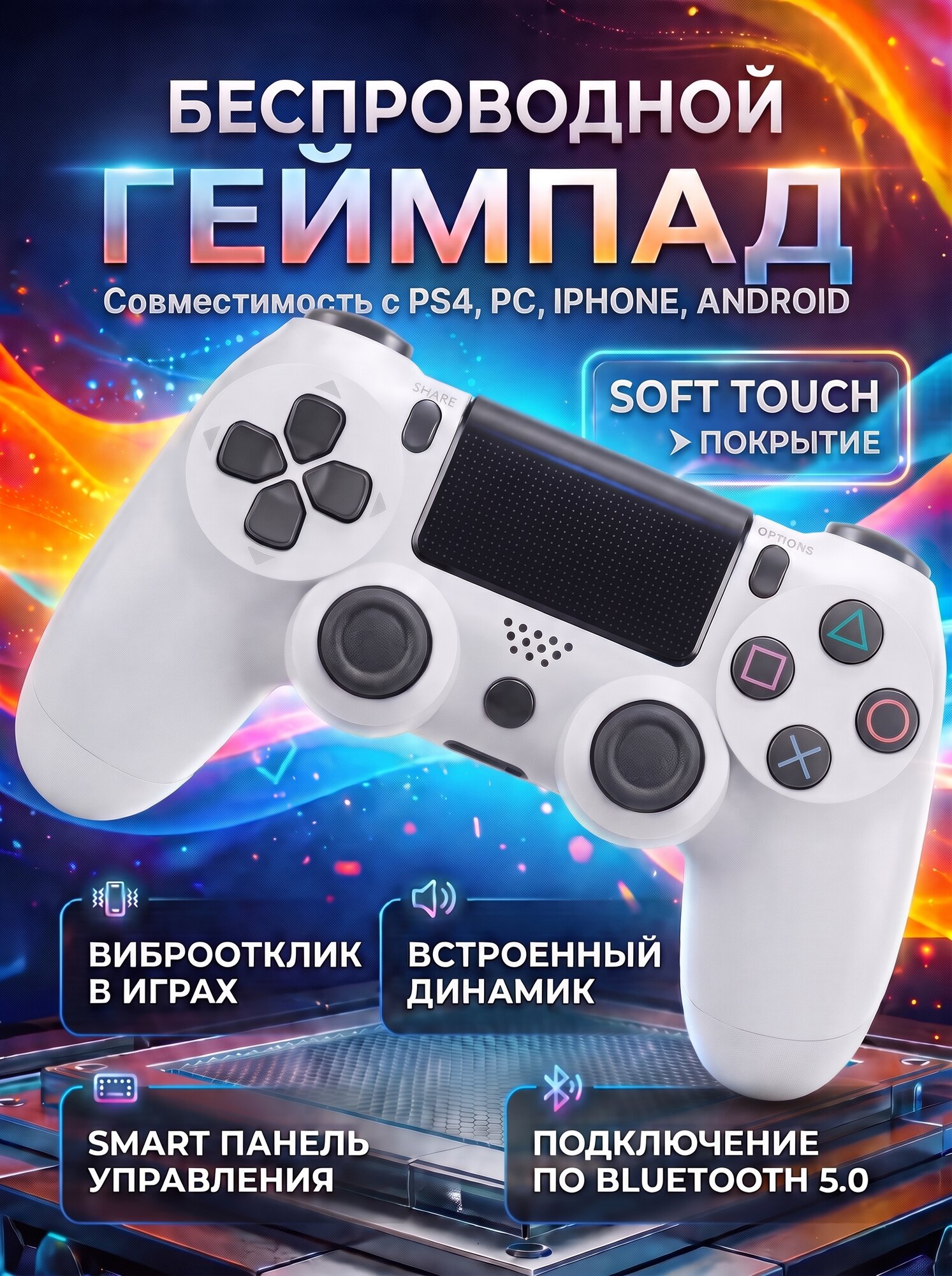Джойстик для Playstation 4 блютуз, пк , ps4 телефона , беспроводной , геймпад смартфона Bluetooth, белый
