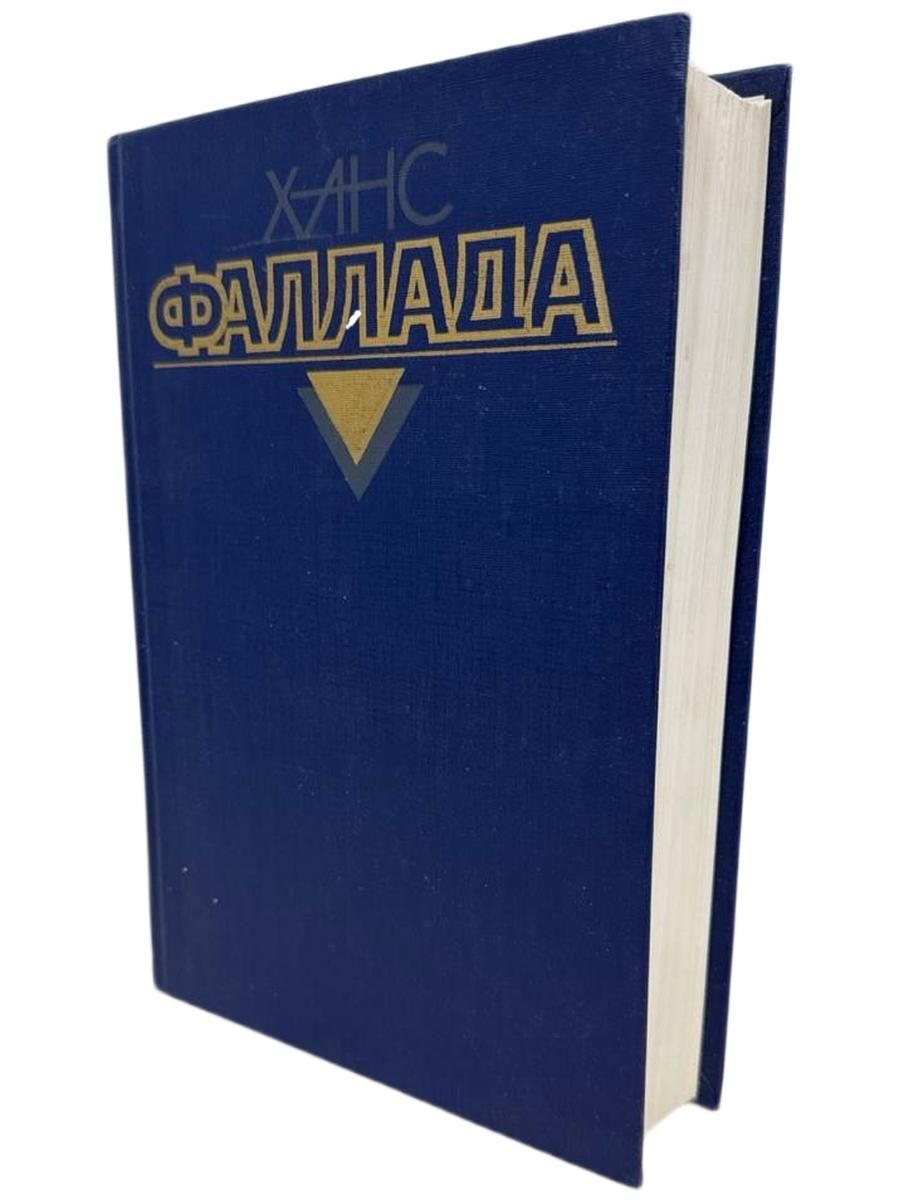Ханс Фаллада. Собрание сочинений в 4 томах. Том 1 Фаллада Ганс