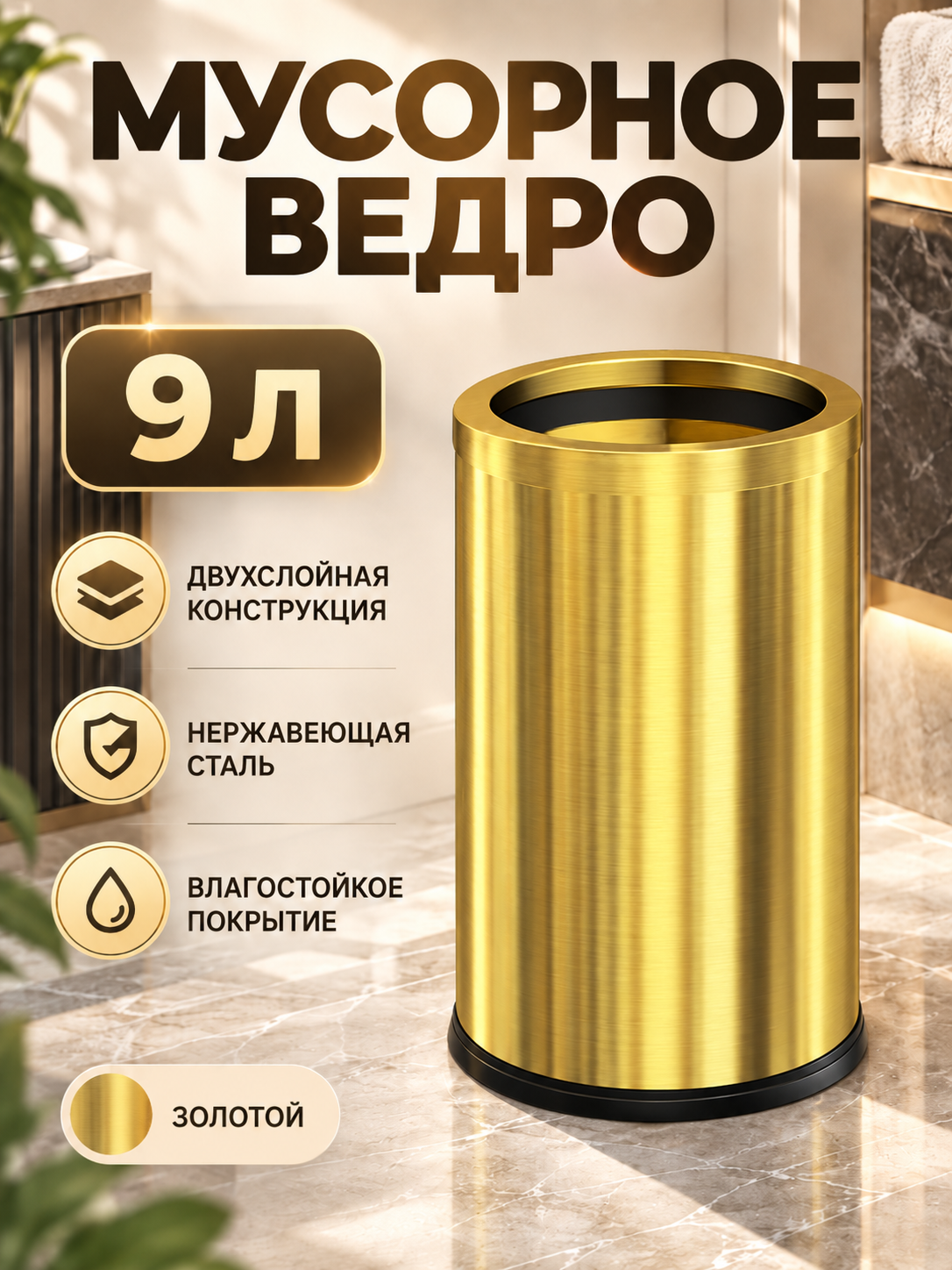 Мусорное ведро цилиндрическое с золотым кантом, двухслойное ведро, влагостойкое покрытие для гостиной и офиса
