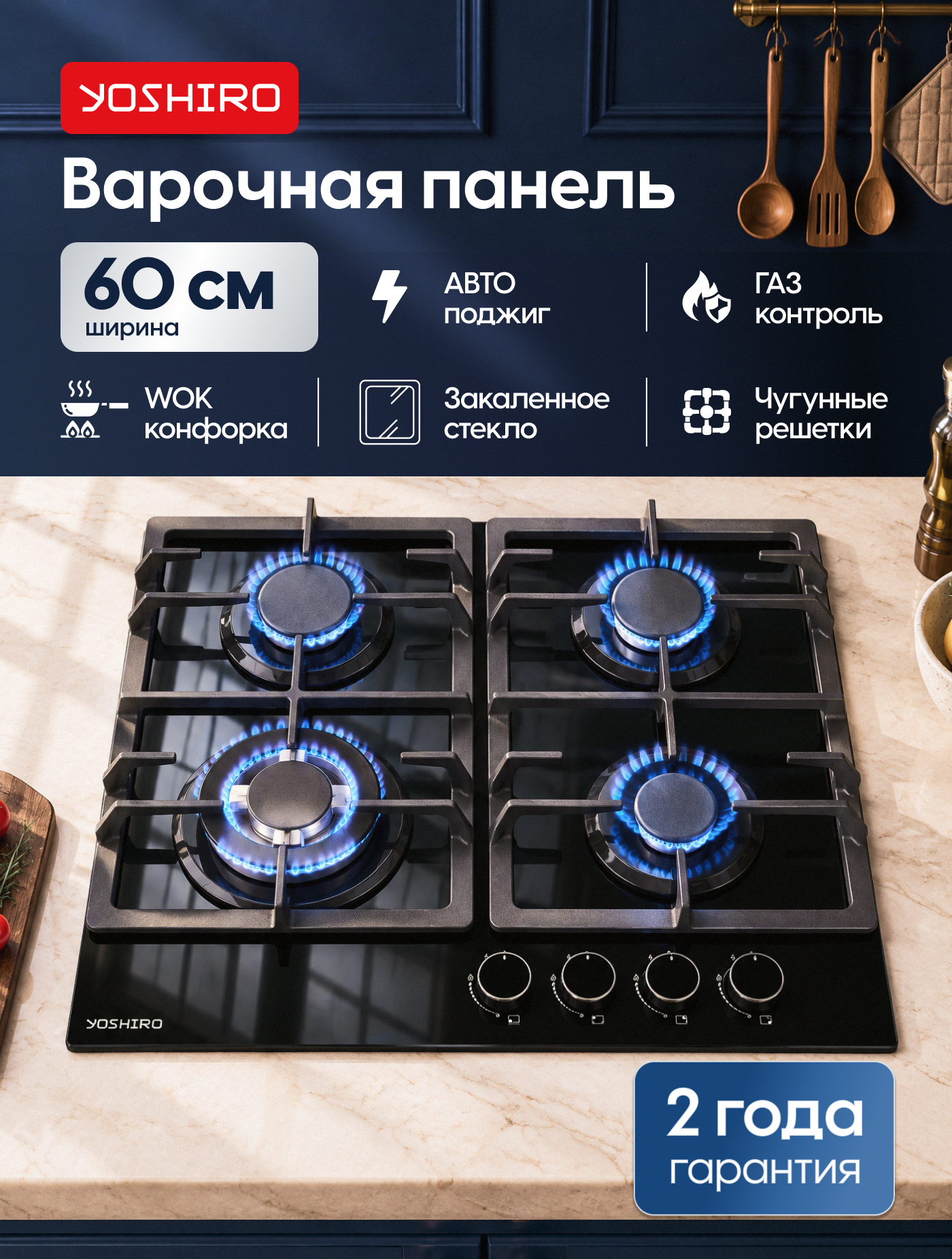 Варочная панель газовая 4х Yoshiro YBH-G60B401, 60 см, закаленное стекло, чугунные решетки, ВОК